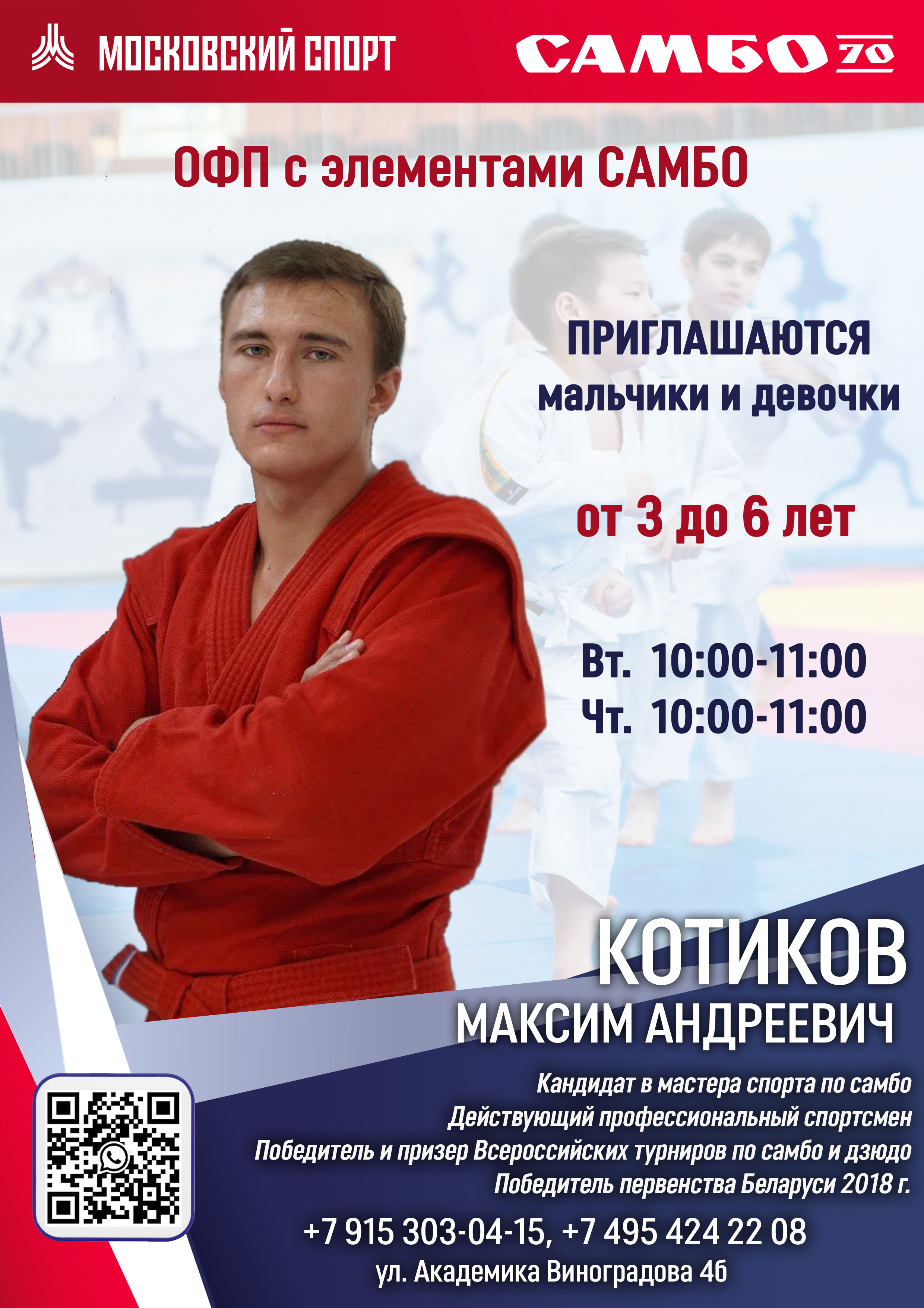 ГБОУ «ЦСиО «Самбо-70» Москомспорта