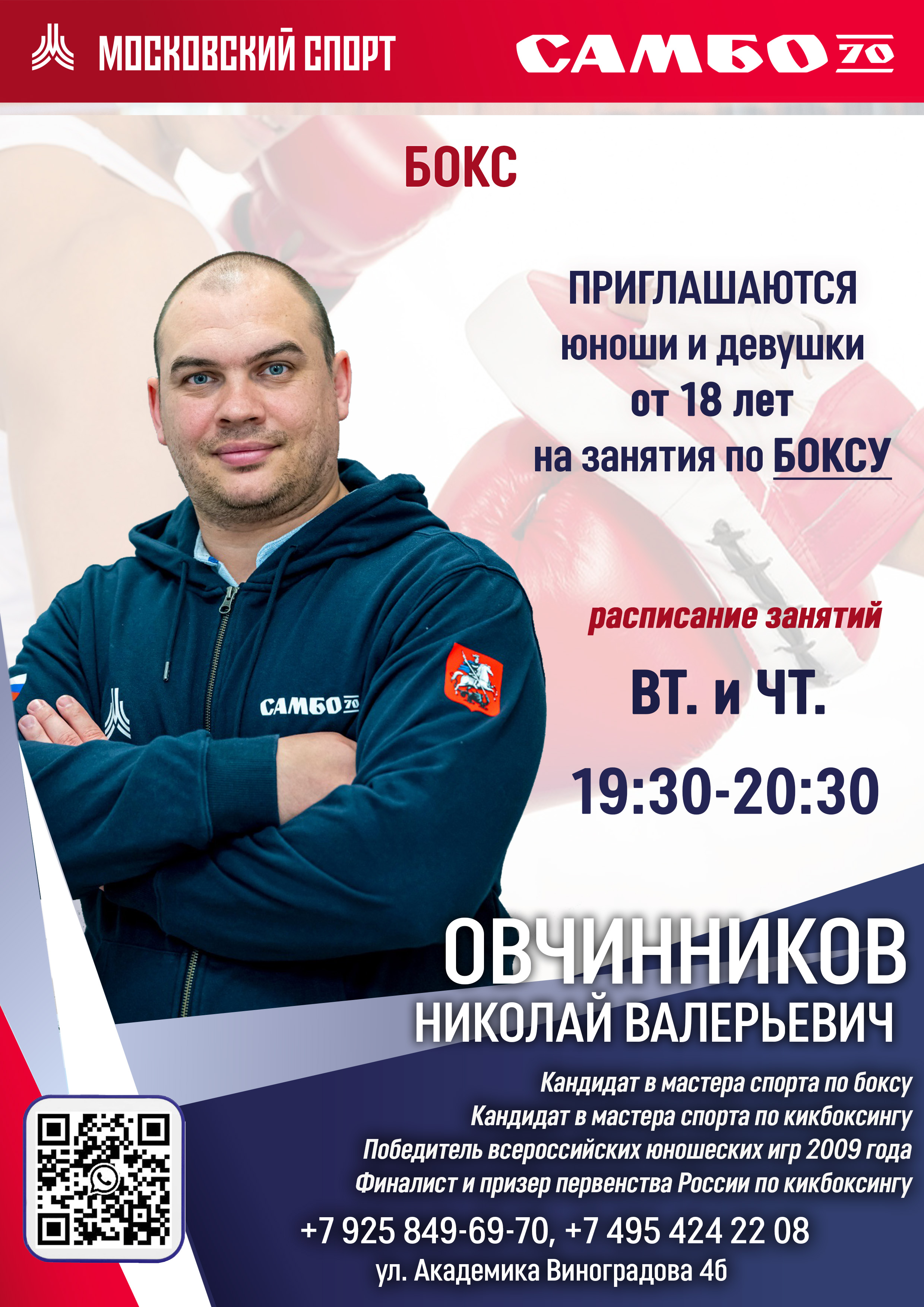 ГБОУ «ЦСиО «Самбо-70» Москомспорта