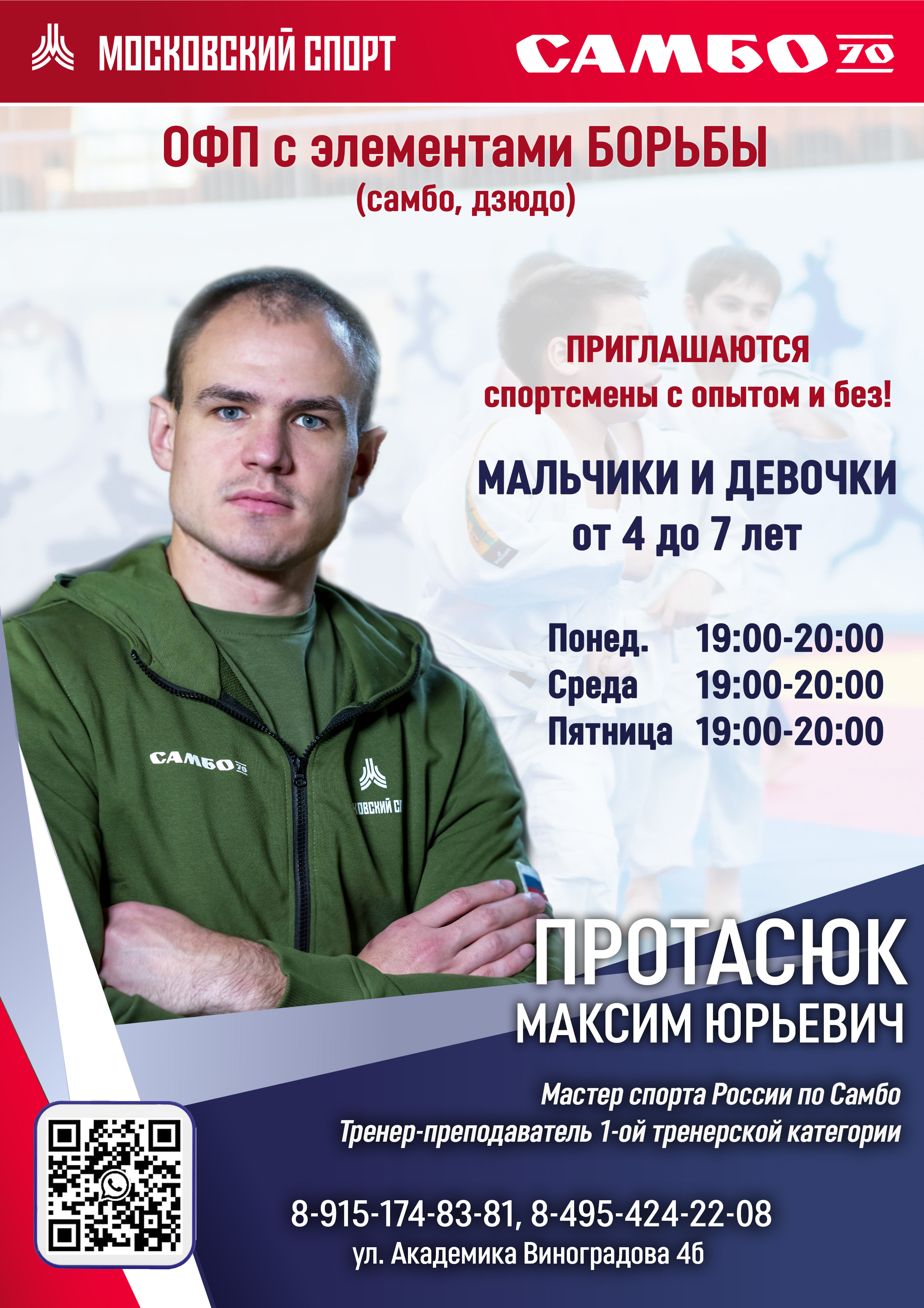 ГБОУ «ЦСиО «Самбо-70» Москомспорта