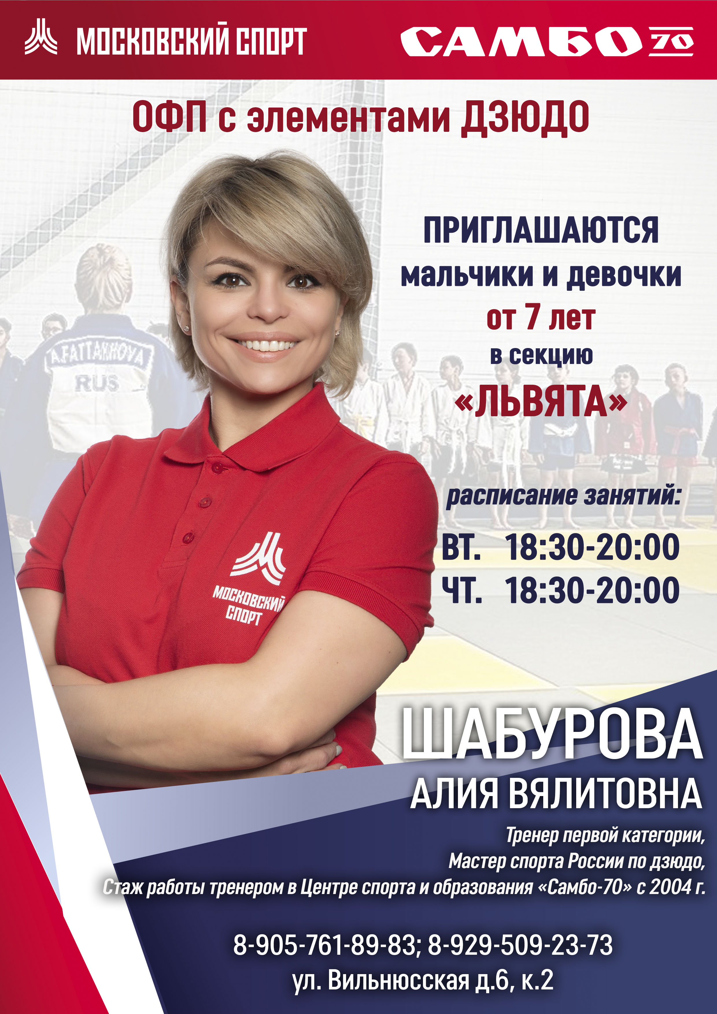 ГБОУ «ЦСиО «Самбо-70» Москомспорта