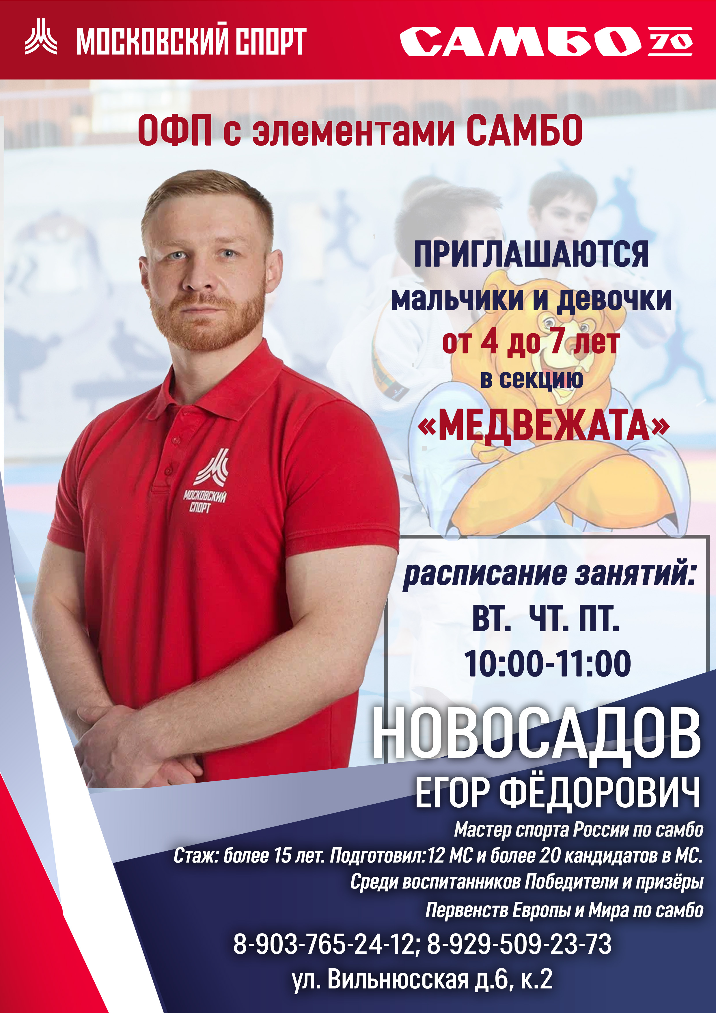 ГБОУ «ЦСиО «Самбо-70» Москомспорта