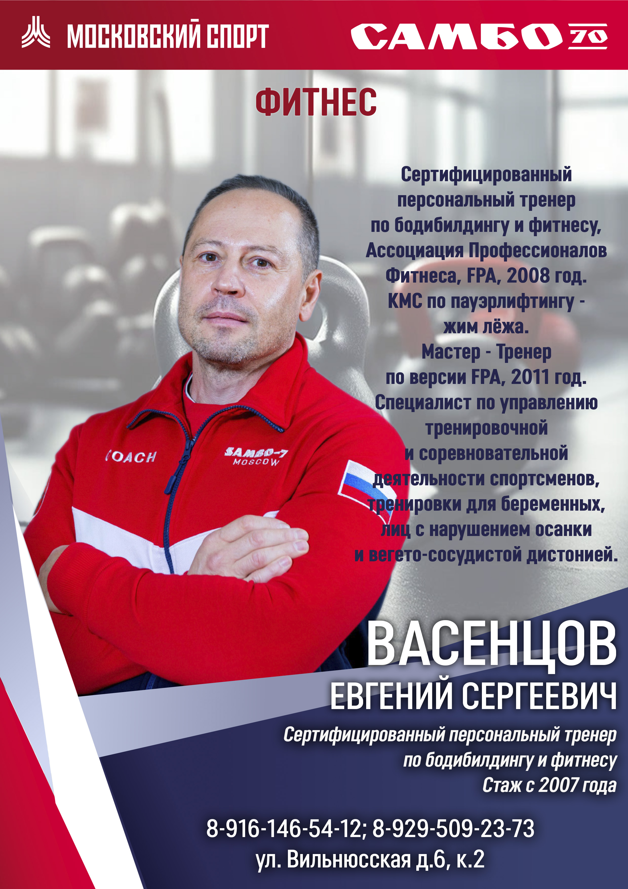 ГБОУ «ЦСиО «Самбо-70» Москомспорта